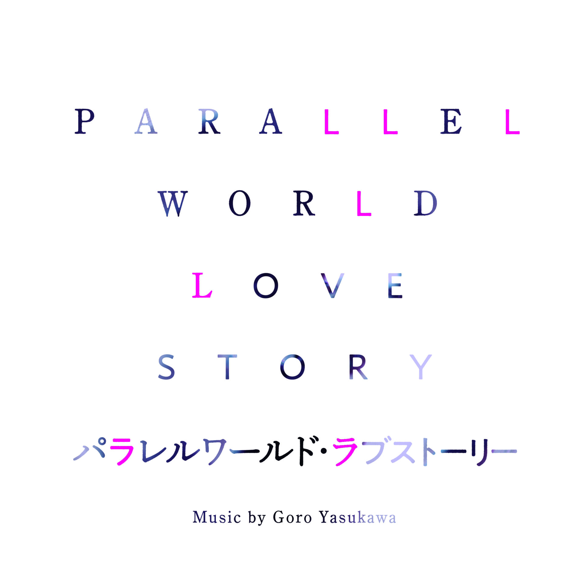 映画「パラレルワールド･ラブストリー」オリジナル・サウンドトラック ｜ 松竹音楽出版株式会社 SHOCHIKU RECORDS